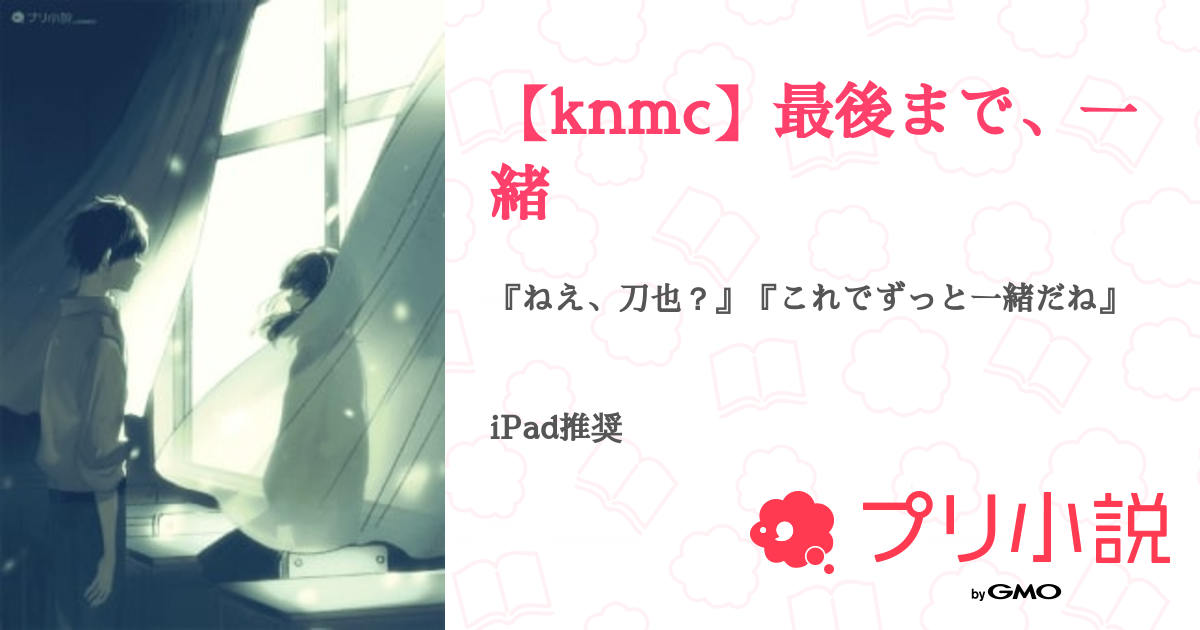 【knmc】最後まで、一緒 - 全23話 【完結】（ にう @ 多忙さんの夢小説） | 無料スマホ夢小説ならプリ小説 byGMO